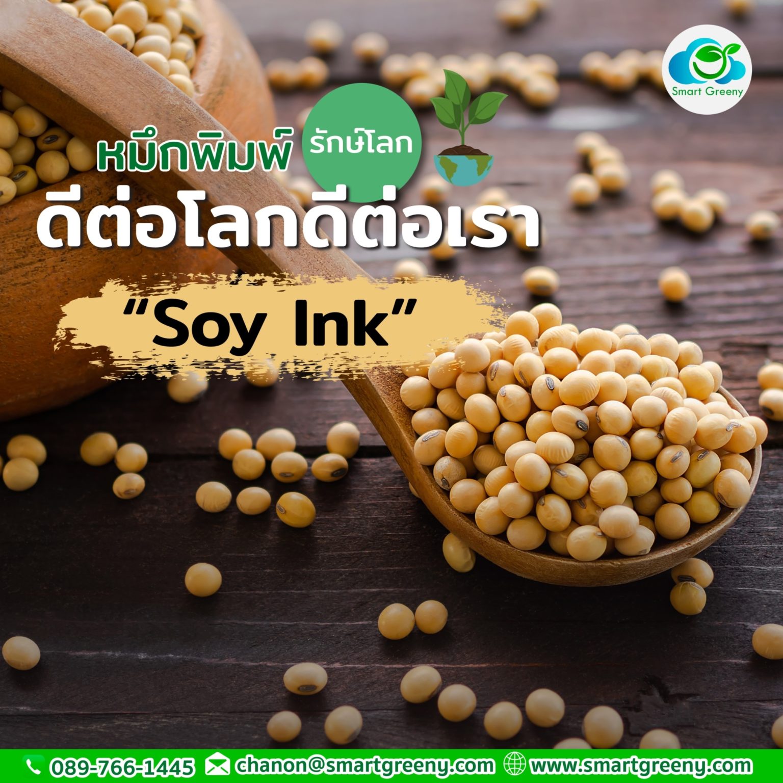 “Soy Ink” หมึกพิมพ์รักษ์โลก ดีต่อโลกดีต่อเรา